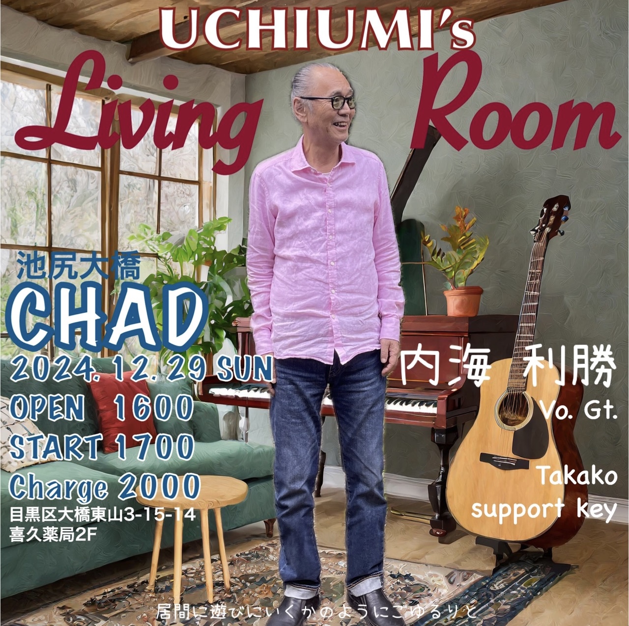 【満席御礼】12月29日(日) UCHIUMI’s Living Room @CHAD (池尻大橋) | 内海利勝 Toshikatsu Uchiumi Official HP